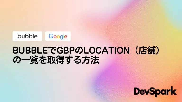 Google Business Profile API を使用して Location（店舗）の一覧を取得する方法 - DevSpark