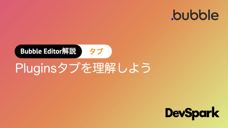 Bubbleエディターの「Plugins(プラグイン)」タブを理解しよう【Bubble Editor解説】 | DevSpark