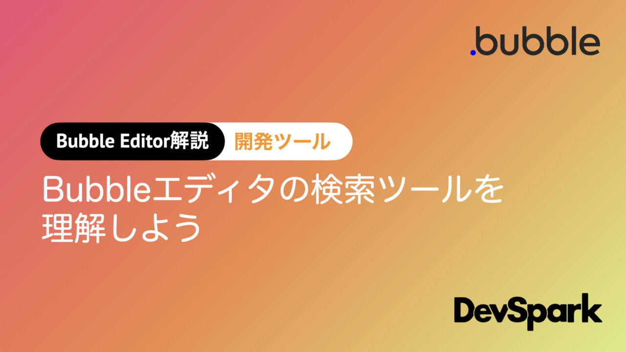 Bubbleエディターの検索ツール（Search Tool）を理解しよう【Bubbleツール解説】 | DevSpark