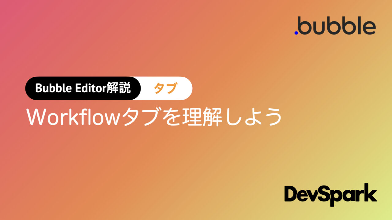 Bubbleエディターの「Workflow(ワークフロー)」タブを理解しよう【Bubble Editor解説】 - DevSpark