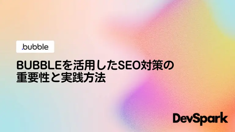 Bubbleを活用したSEO対策の重要性と実践方法 - DevSpark